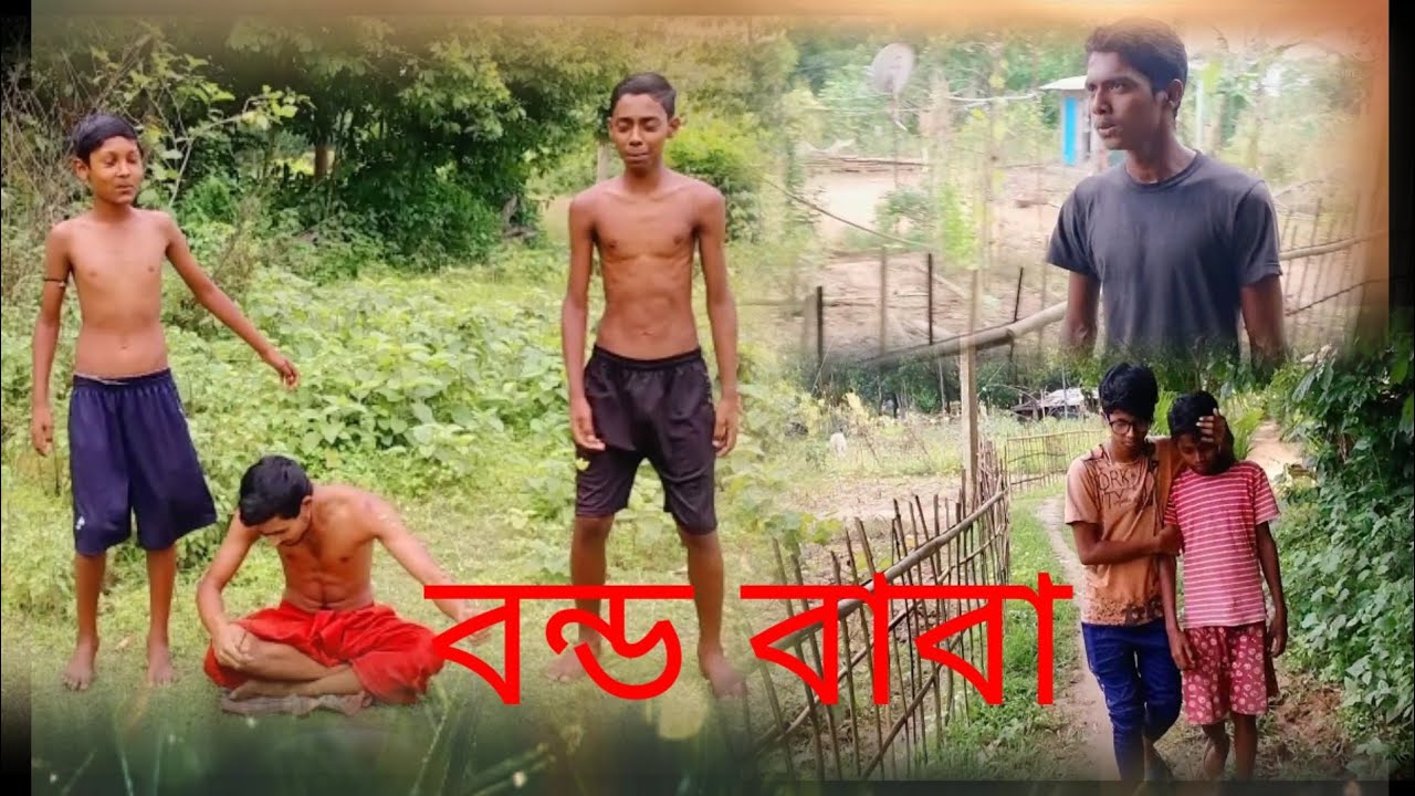 বন্ড বাবা । bondo baba । আমরা কয়েক জন ছেনাল 😎😎👍👍🙏 - YouTube