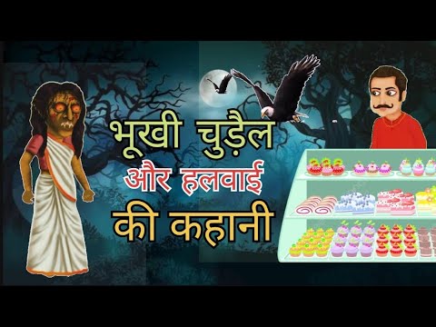 भूखी चुड़ैल और हलवाई की कहानी / bhookhi chudail or halwai story / moral ...