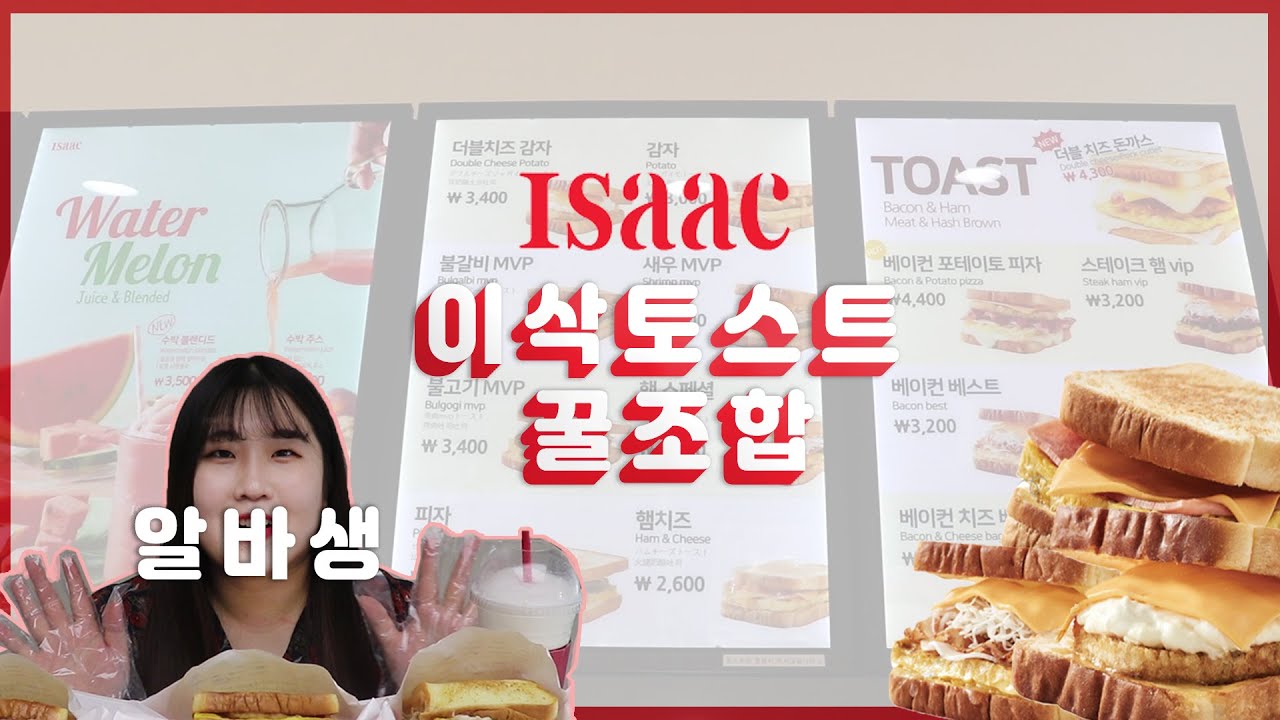 [내먹후] 이삭토스트 알바생이 추천하는 꿀조합 6가지 메뉴 | Issac toast menu 6 - YouTube