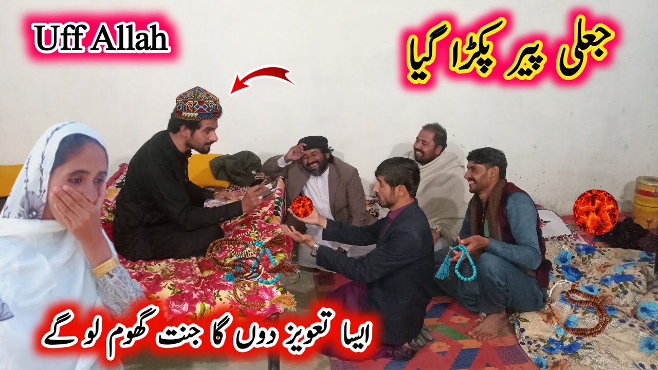 Jali Peer Pakra Gaya Uff Allah Aisa Taweez Dun Ga Jannat Ghoom Lo Gay ! 😲 - YouTube