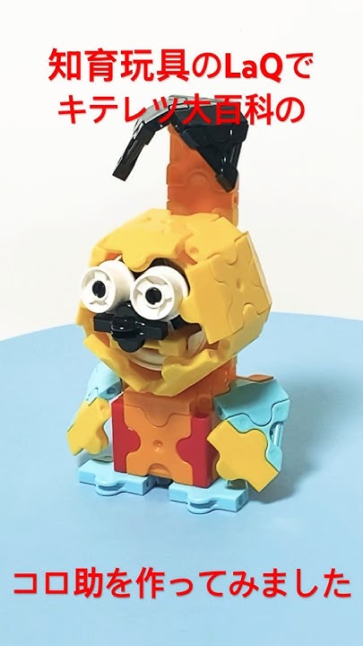 ラキューでキテレツ大百科の【コロ助】を作ってみました 知育玩具のLaQ（ラキュー）で色々作ります #LaQ #shorts laq 作り方 - YouTube