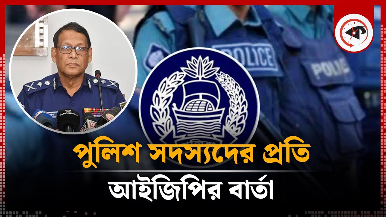 পুলিশ সদস্যদের প্রতি আইজিপির বার্তা | Police | Baharul Alam | IGP ...