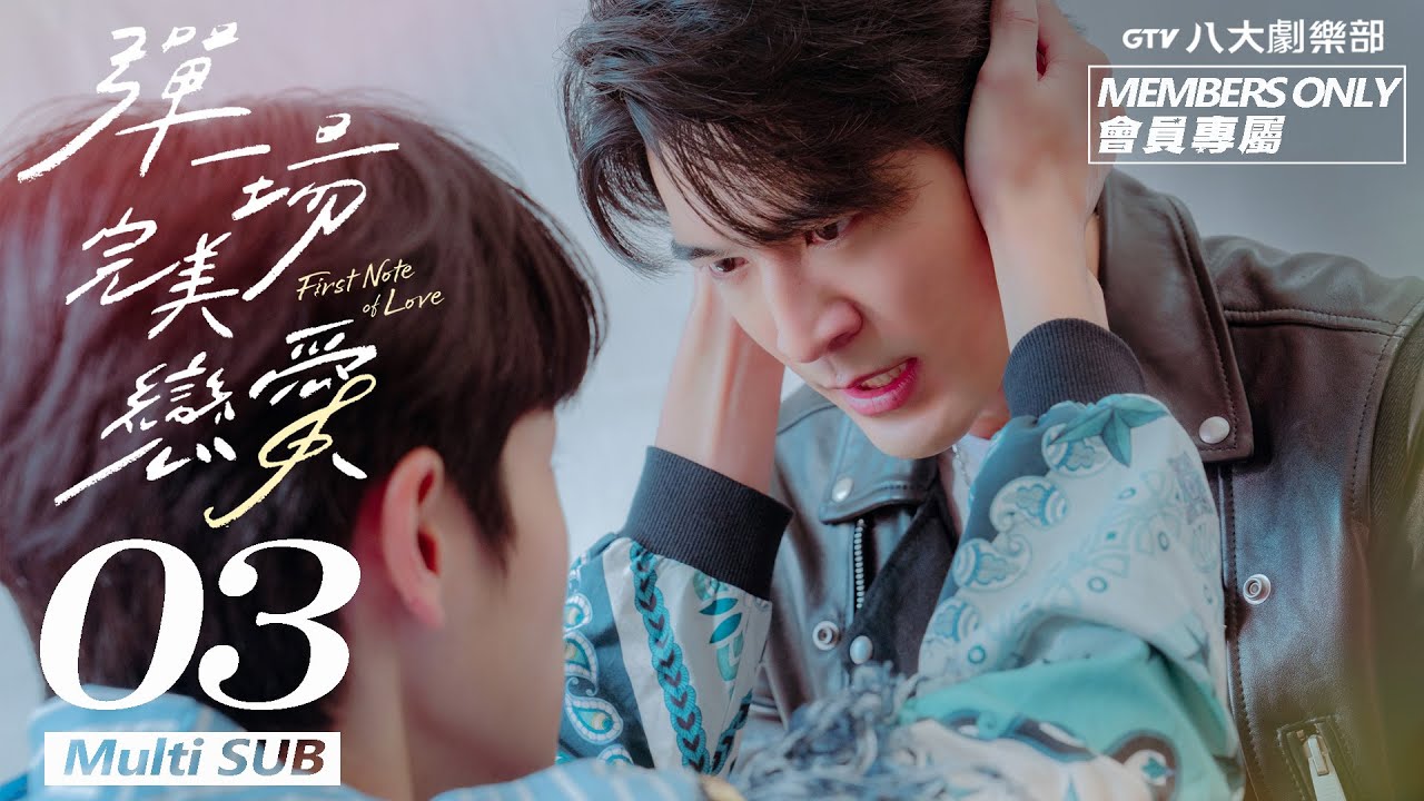 ♥︎𝐁𝐋♥︎《彈一場完美戀愛 First Note of Love》EP03 主唱先生 [MULTI SUB]｜涂善存⋰張豐豪⋰Jame ...