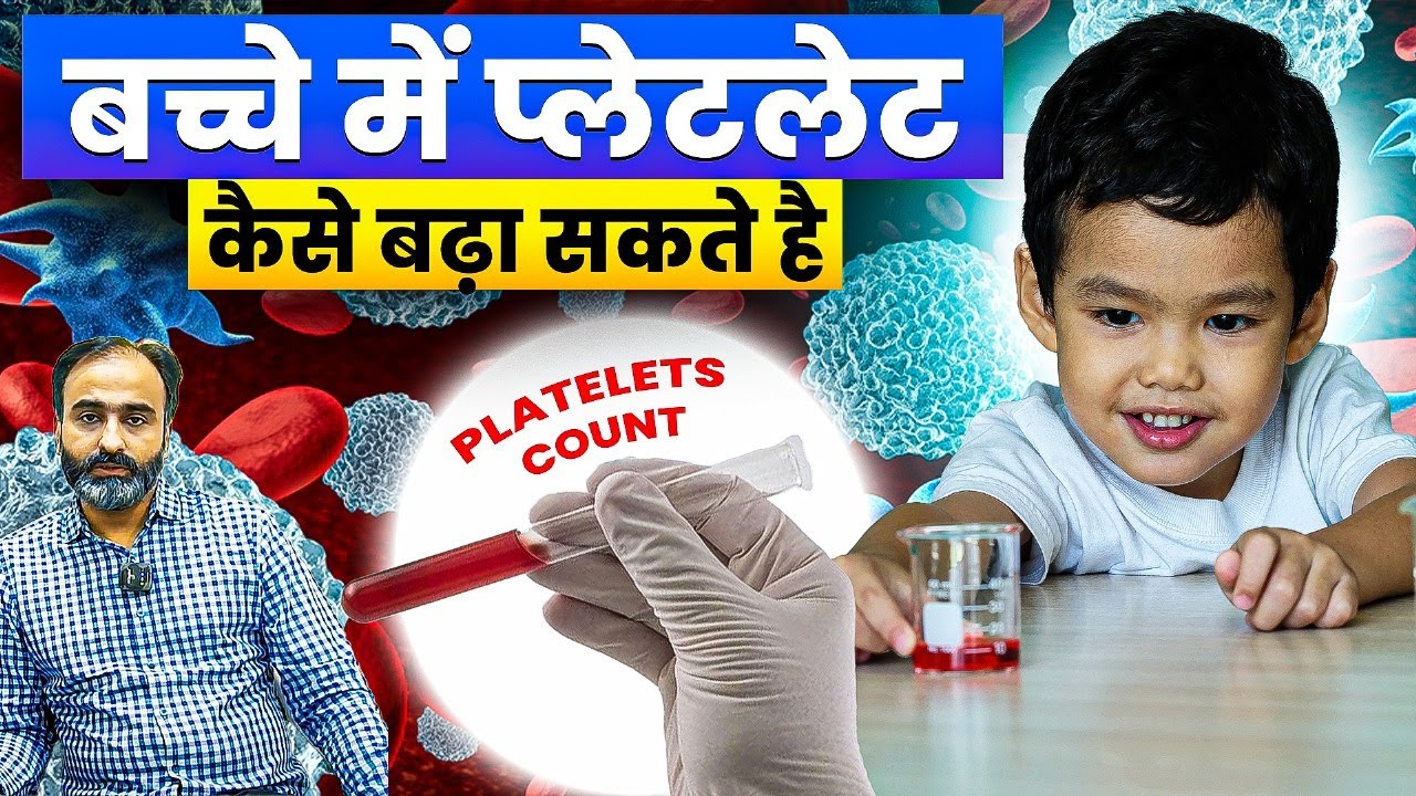 बच्चे में प्लेटलेट कैसे बढ़ा सकते है | How to Increase Platelets Count ...