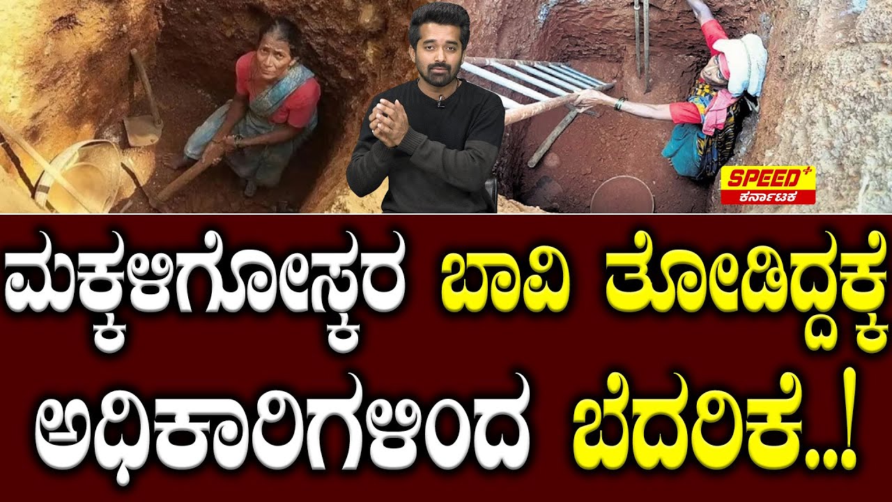 ಮಕ್ಕಳಿಗೋಸ್ಕರ ಬಾವಿ ತೋಡಿದ್ದಕ್ಕೆ ಅಧಿಕಾರಿಗಳಿಂದ ಬೆದರಿಕೆ..! | Manju Gowda | SPK - YouTube