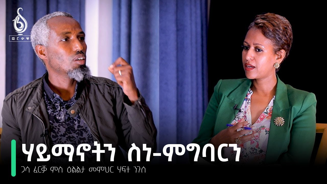 TBS TV| ፈረቓ ምስ ዕልልታ ምስ መምህር ሃፍተ ንጉሰ//Fereka ms Elilta// - YouTube
