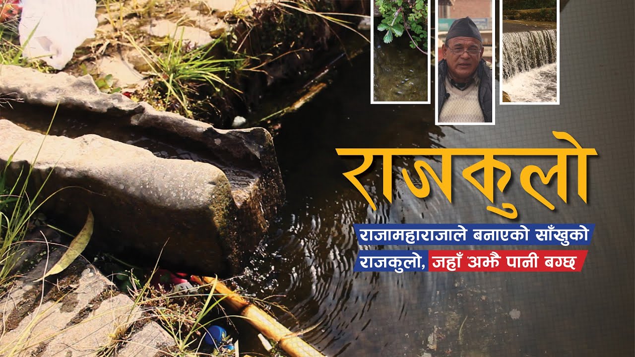 राजकुलो: लोप हुने खतरामा रहेको ऐतिहासिक धरोहर | Rajkulo Documentary ...