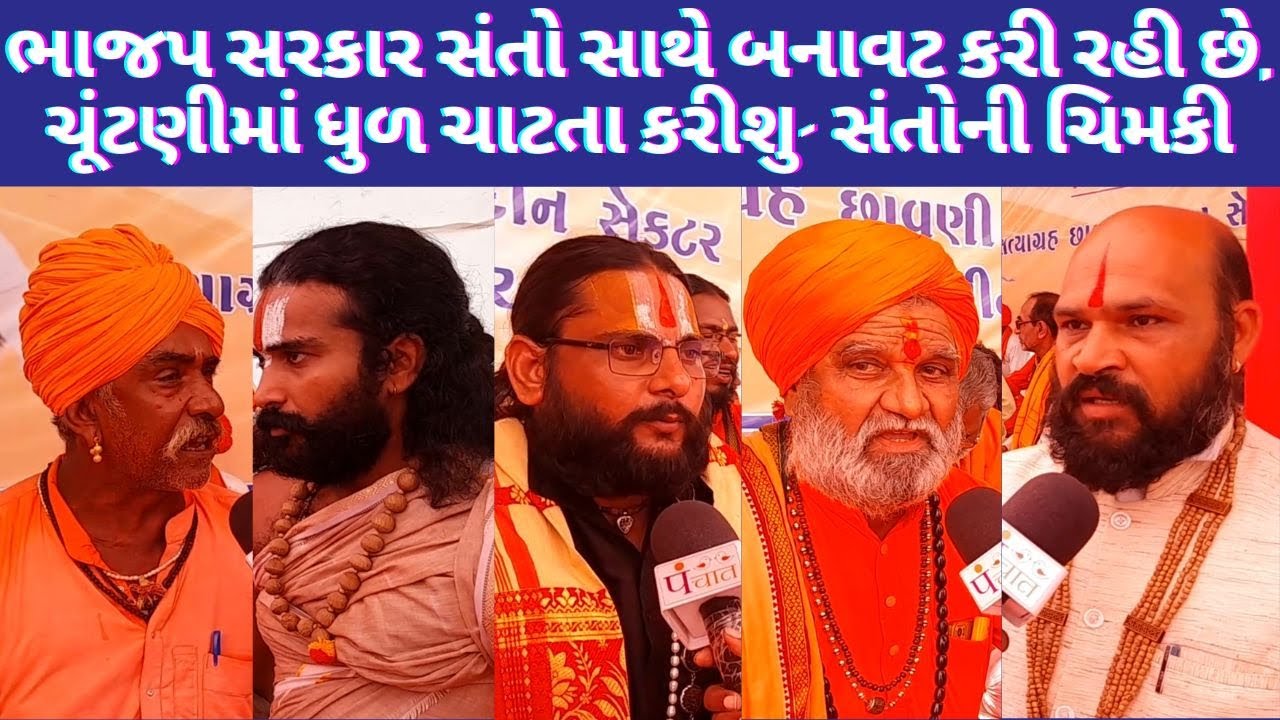 gujarat sarkar santo sathe banavat kari rahi chhe, જલ્દી જ ધુળ ચાટતી ...