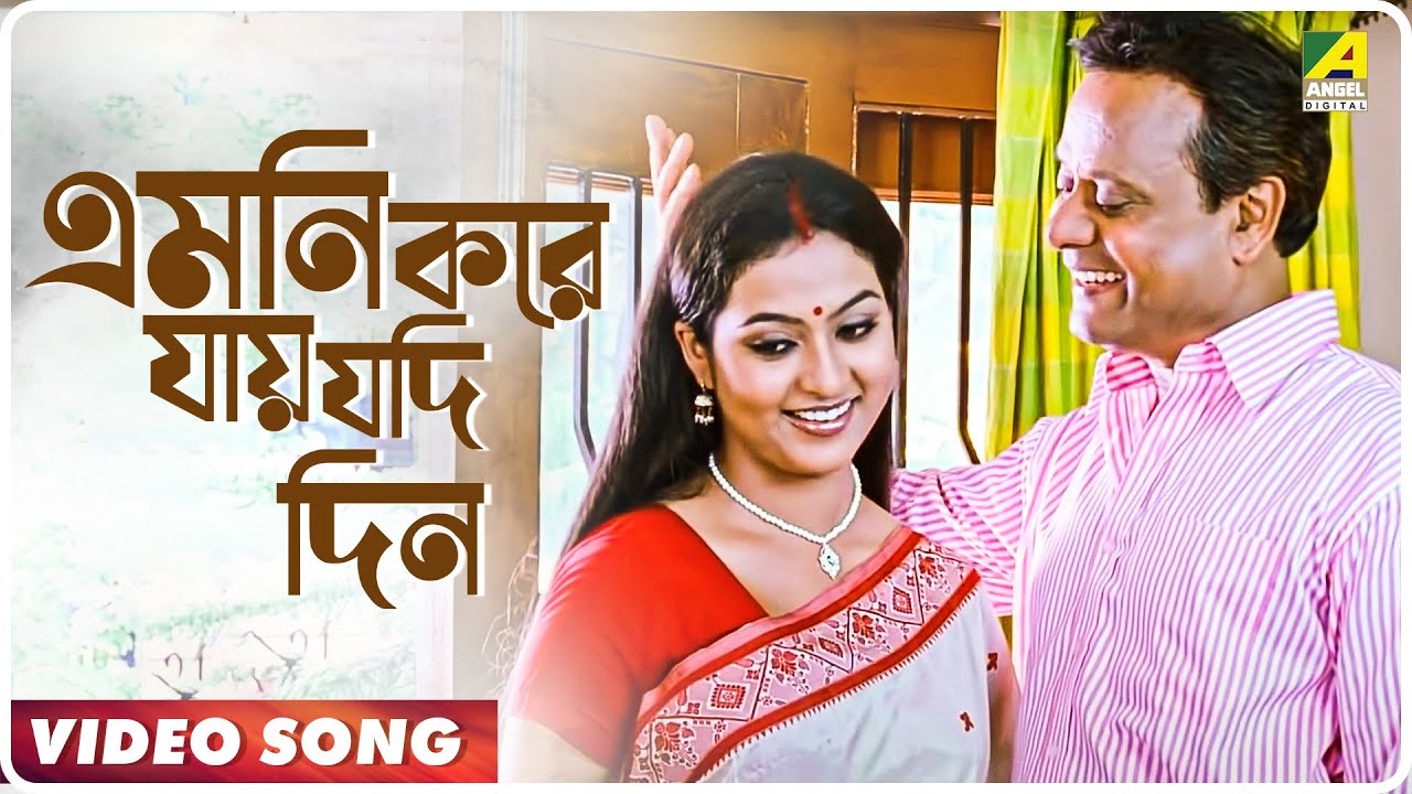 Rangeen Godhooli | Emni Kore Jay Jodi Din | Video Song | Bahnishikha Banerjee, Samir Poddar ...
