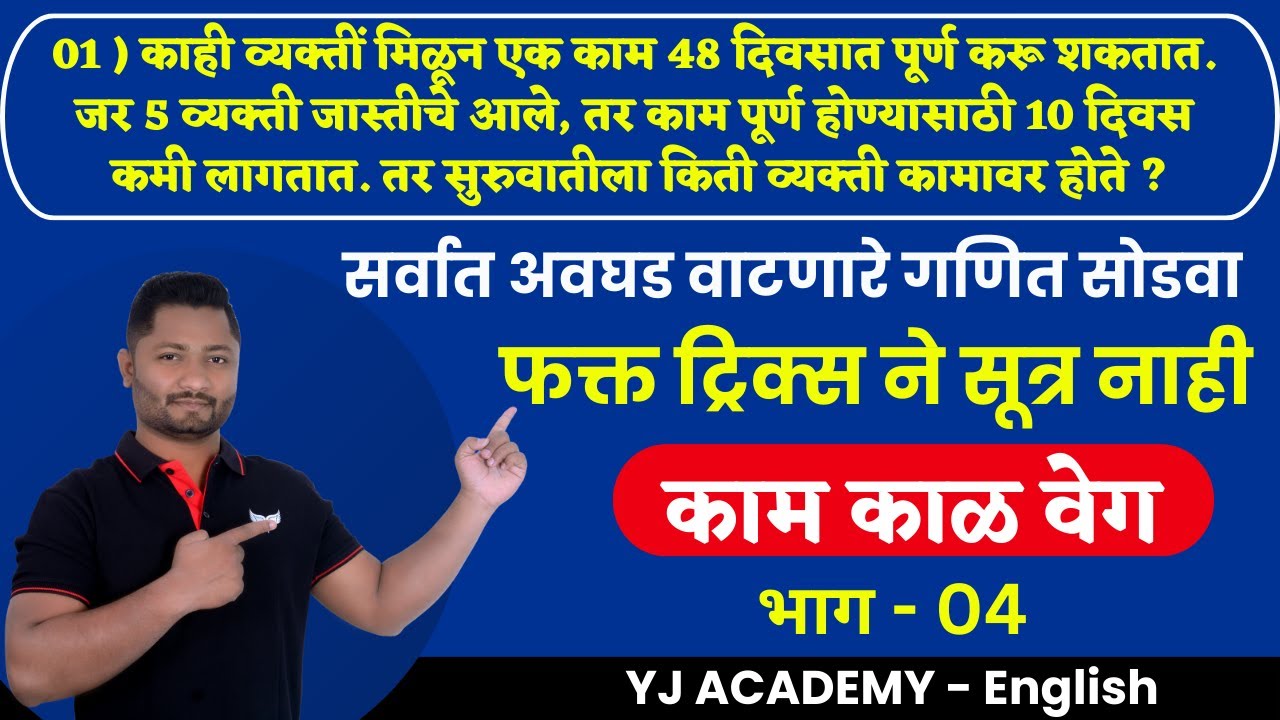 काम काळ वेग ट्रिक्स | Kam Kal Veg Tricks | Time & work | Math yj sir ...