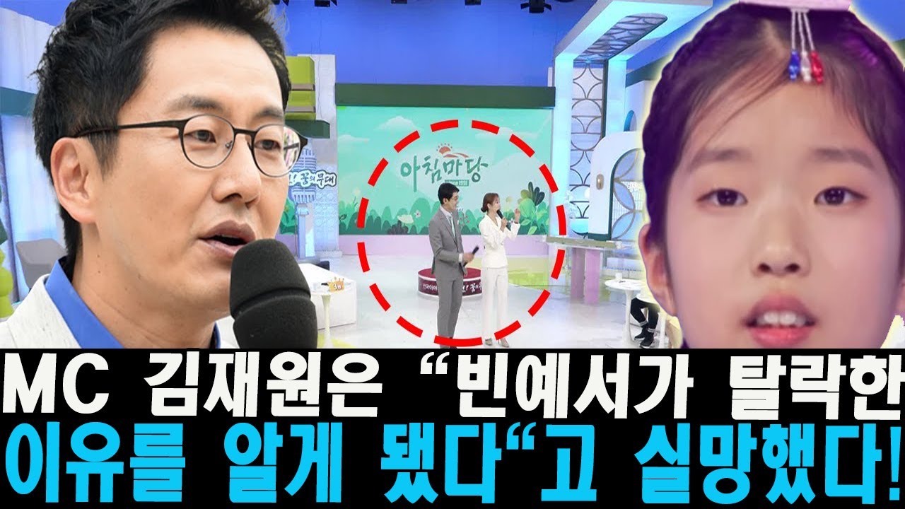 Kbs의 아침마당 빈예서가 마마미아를 공연하는 실수를 연발했다 Mc 김재원은 빈예서가 탈락한 이유를 알게 됐다고 실망했다 빈예서가 눈물을 흘리며 스튜디오를