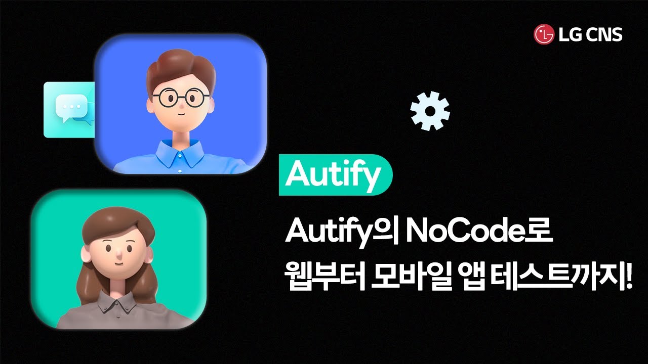 [웨비나] Autify의 NoCode로 웹부터 모바일 앱 테스트까지! | Autify - YouTube