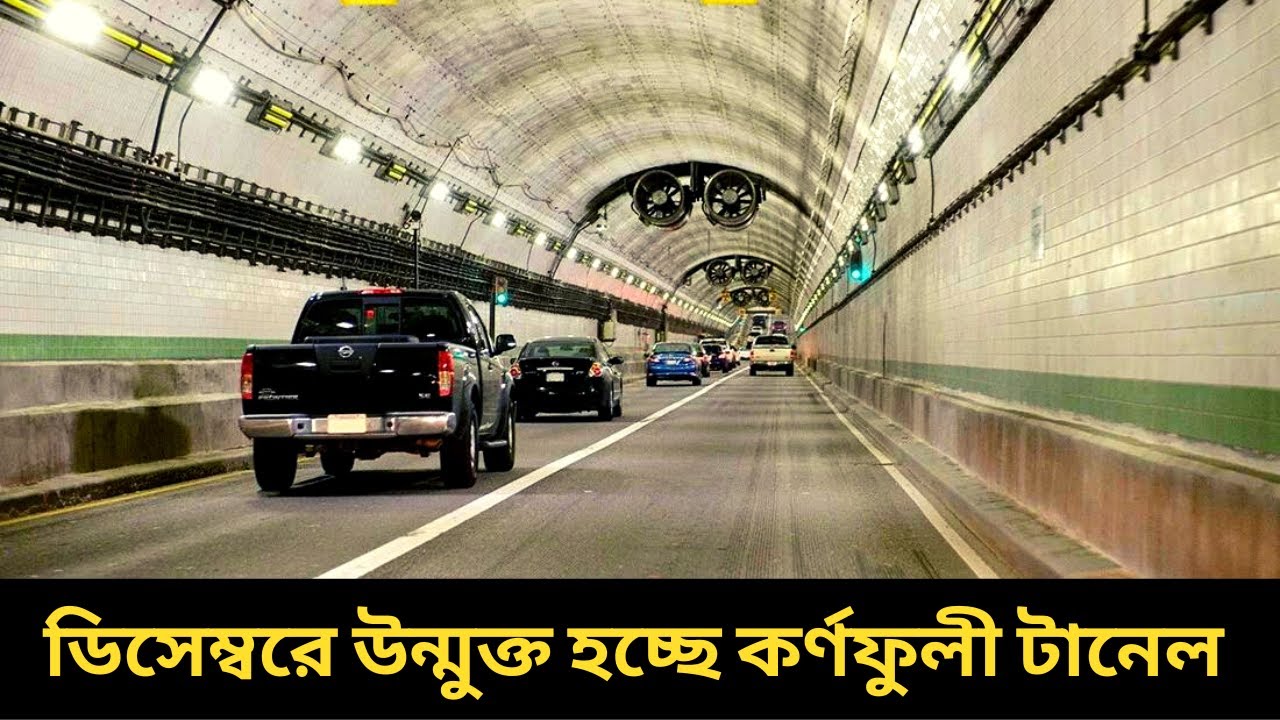 কর্ণফুলী টানেলের রক্ষণাবেক্ষণ ও টোলের দায়িত্বে চায়না কমিনিউকেশন ...