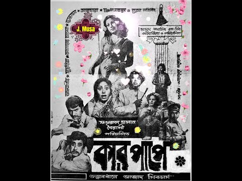 Duti Chokh Kajole Saje Na, Sabina Yasmin, Alomgir, Film - Kar Pape (কার পাপে) 1979, Better Sound