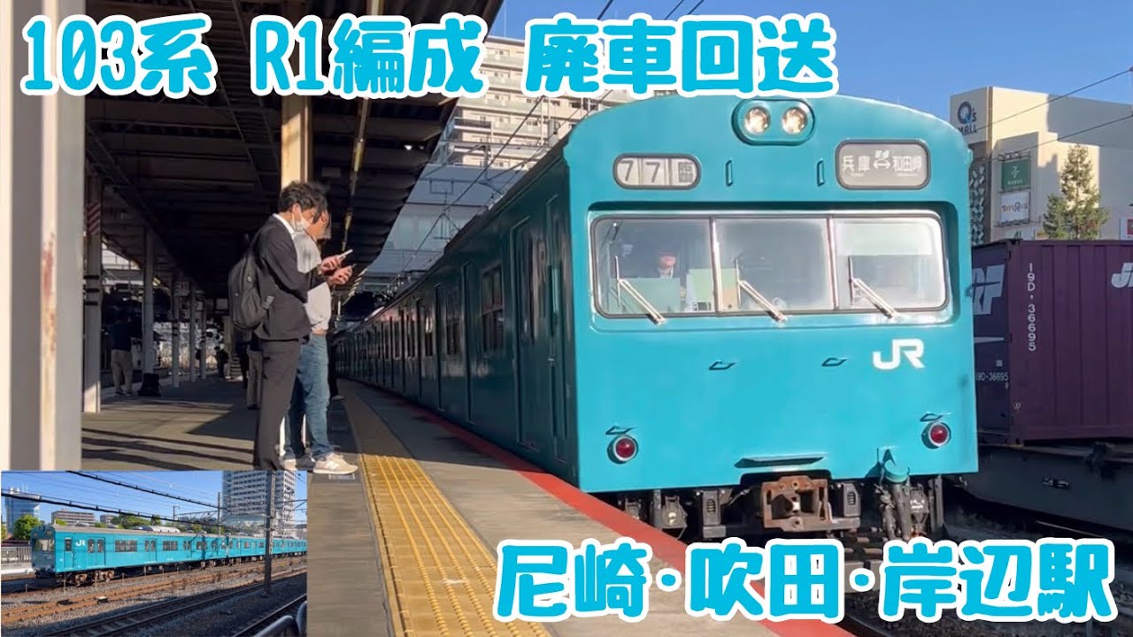 【JR西日本】2024/05/14 尼崎・吹田・岸辺駅 103系R1編成 廃車回送 最後の原型の103系が爆走！ - YouTube