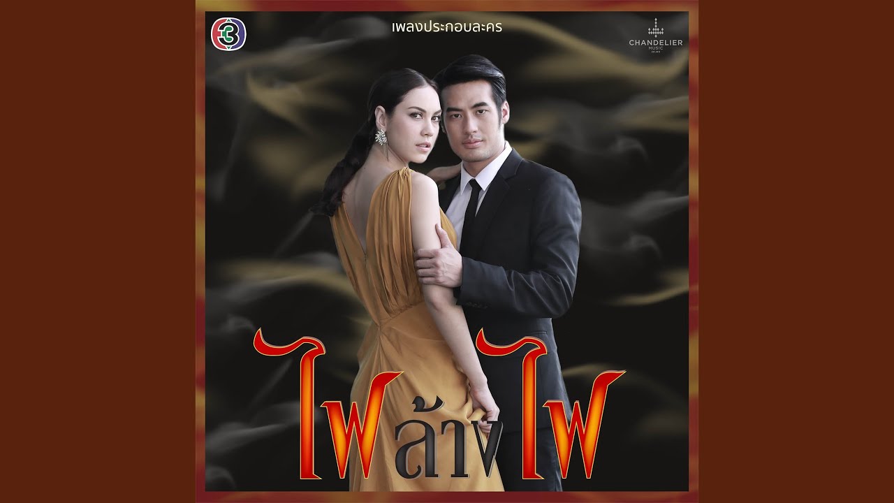 Rak Khong Thoe Ching Mai - YouTube