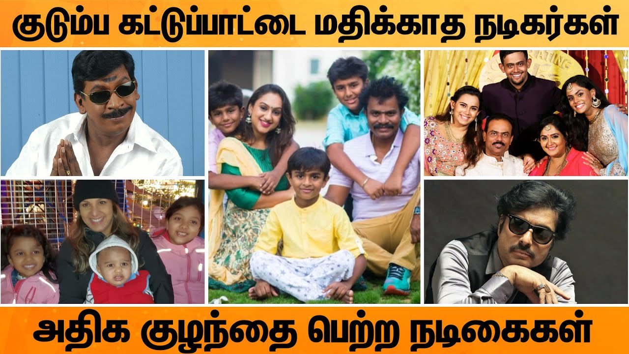 அதிக குழந்தை பெற்ற பிரபலங்கள் | Kollywood Celebrities Have Most Kids ...