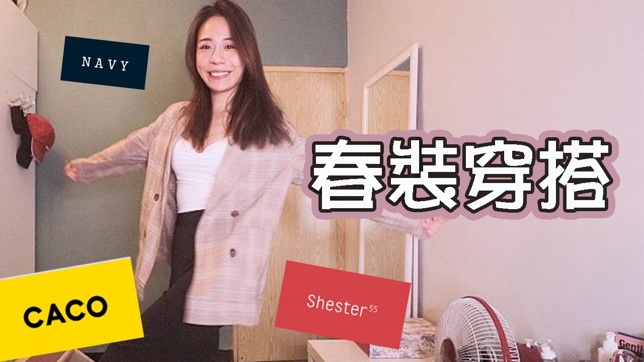 宅女裴更衣室｜美式休閒風平價網拍！穿給你們看！CACO，NAVY，SHESTER55 - YouTube
