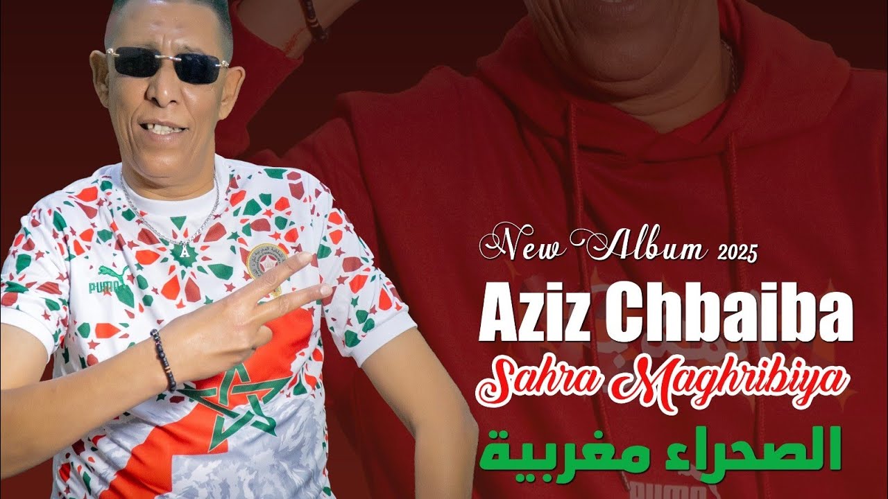 Aziz Chbaiba 2025-Sahra Maghribia (Officiel-music Vidéo)...عزيز شبايبة ...