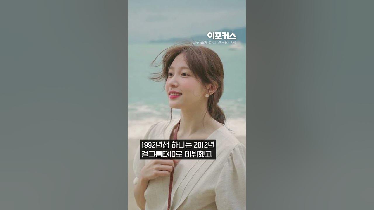 Exid 하니 10살 연상 의사 양재웅과 결혼 발표 임박 이포커스 Shorts Youtube