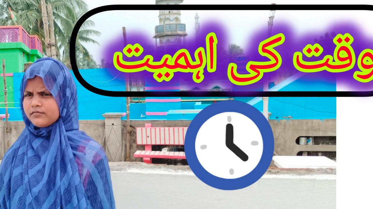 Waqt ki Ahmiyat By Sajeda Begum #viralvideo - YouTube