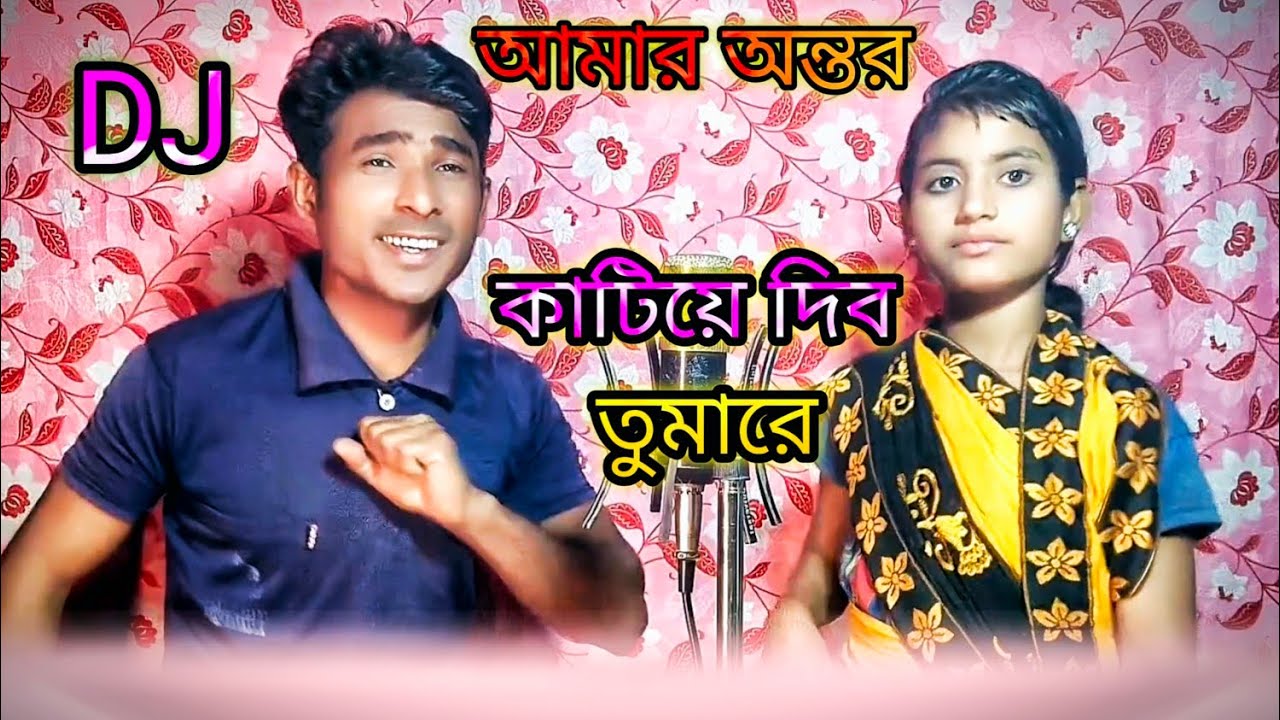 আমার অন্তর কাটিয়ে দিব তুমারে amar ontor katiy dibo tomare Shahar Ali ...