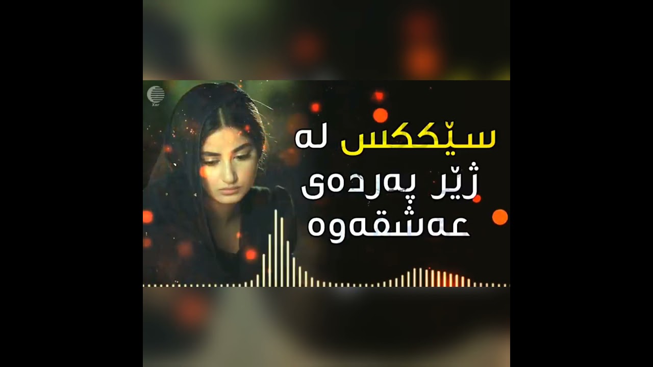 سێکس لەژێر پەردەی عەشقەوە گوێبیستی بن زۆر کاریگەرە Kurdish Kurdistan