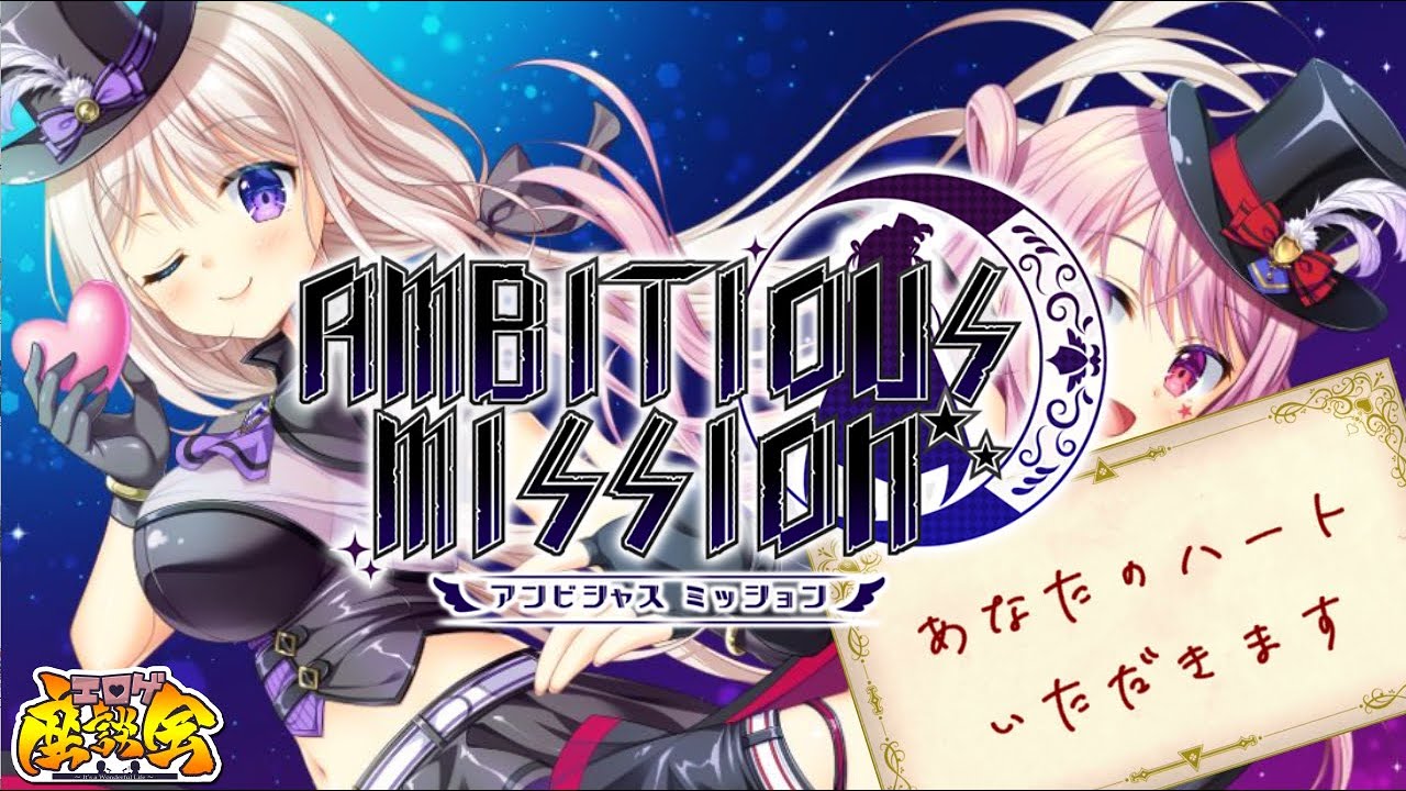 【毎週日曜日21時から配信！】美少女ゲーム座談会【45:AMBITIOUS MISSION】 - YouTube