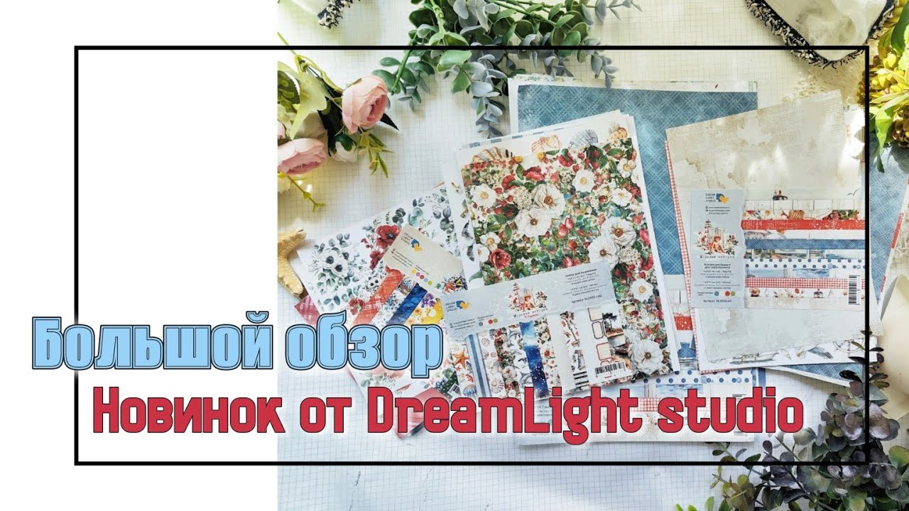 Большой обзор новинок от Dreamlight studio / скрапбукинг - YouTube