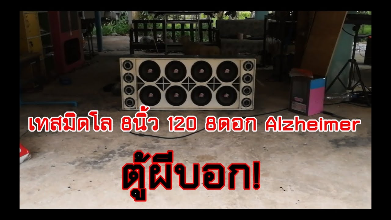 Ep.264 เครื่องเสียงติดรถยนต์ เทสมิดโล ตู้8นิ้วมิดโล Alzheimer 120/20/35 ...