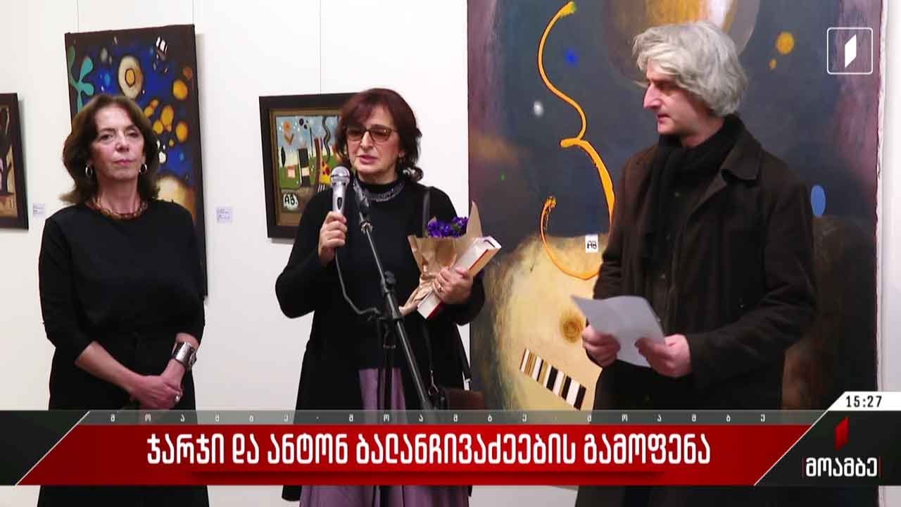 ჯარჯი და ანტონ ბალანჩივაძეების გამოფენა Youtube