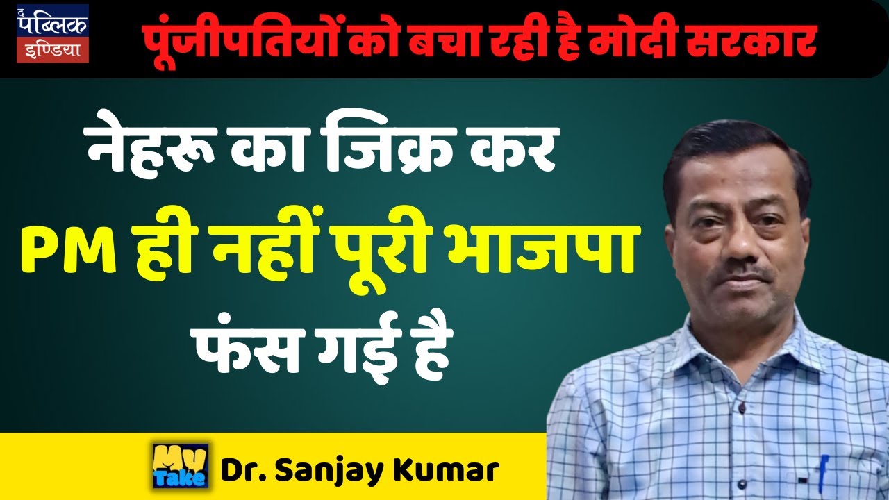 Mytake Dr Sanjay Kumar नेहरू का जिक्र कर Pm ही नहीं पूरी भाजपा फंस