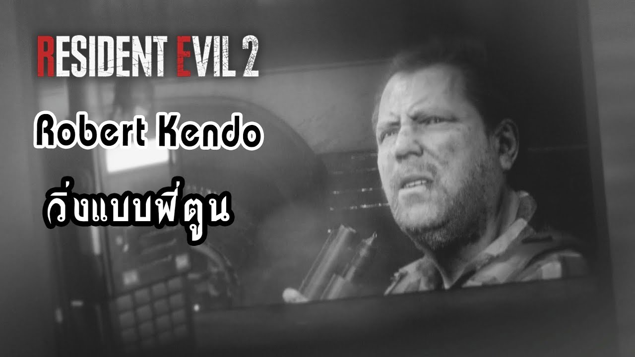 Resident Evil 2 DLC : Robert Kendo : เนื้อเรื่องเสริม วิ่งแบบพี่ตูน ...
