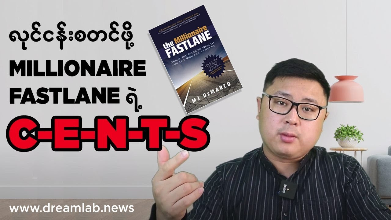 လုပ်ငန်းစတင်ဖို့ Millionaire Fastlane ရဲ့ CENTS - YouTube
