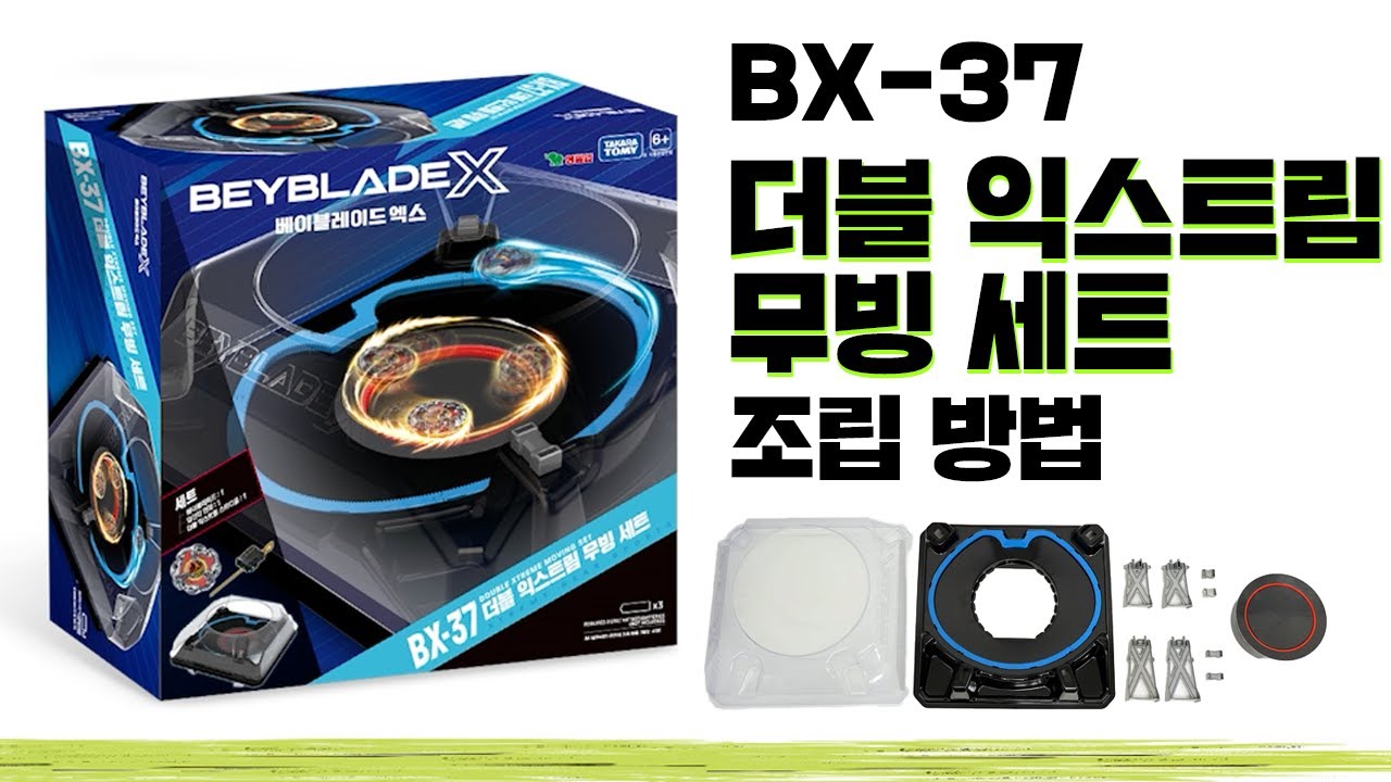 베이블레이드X BX-37 더블 익스트림 무빙 세트 조립 방법 [BEYBLADE X GUIDE] - YouTube