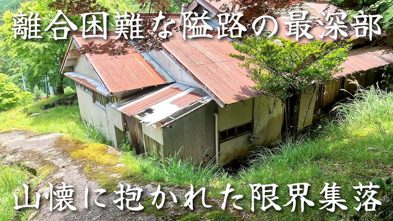 【大字日裏】離合困難な隘路の果てにある限界集落の風景。A view of a marginal village at the end of a ...