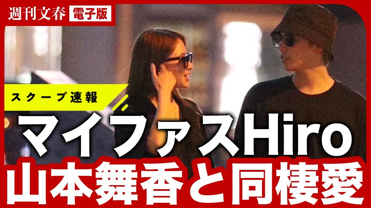 【熱愛】「付き合ってて、抱きしめました」マイファスHiro（30）と山本舞香（26）の“同棲愛スクープ写真”「Hiroが堂々交際宣言、伊藤健太郎との“ひき逃げ破局→元サヤ愛”の真相は ...