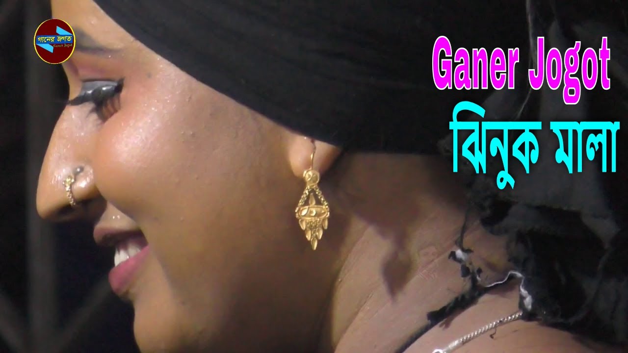 বন্ধুর প্রেমো জালায় অঙ্গ জ্বলে জোনাকি দিয়ে নে ভাই । ঝিনুক মালা ...