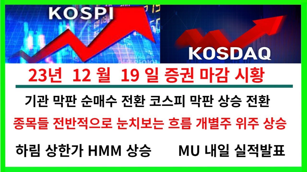 막판 기관 순매수 전환 삼성전자 상승하며 코스피 상승 유지 종목은 하락 종목이 많은 날 차익 실현 구간이라 고영 급등 제주반도체