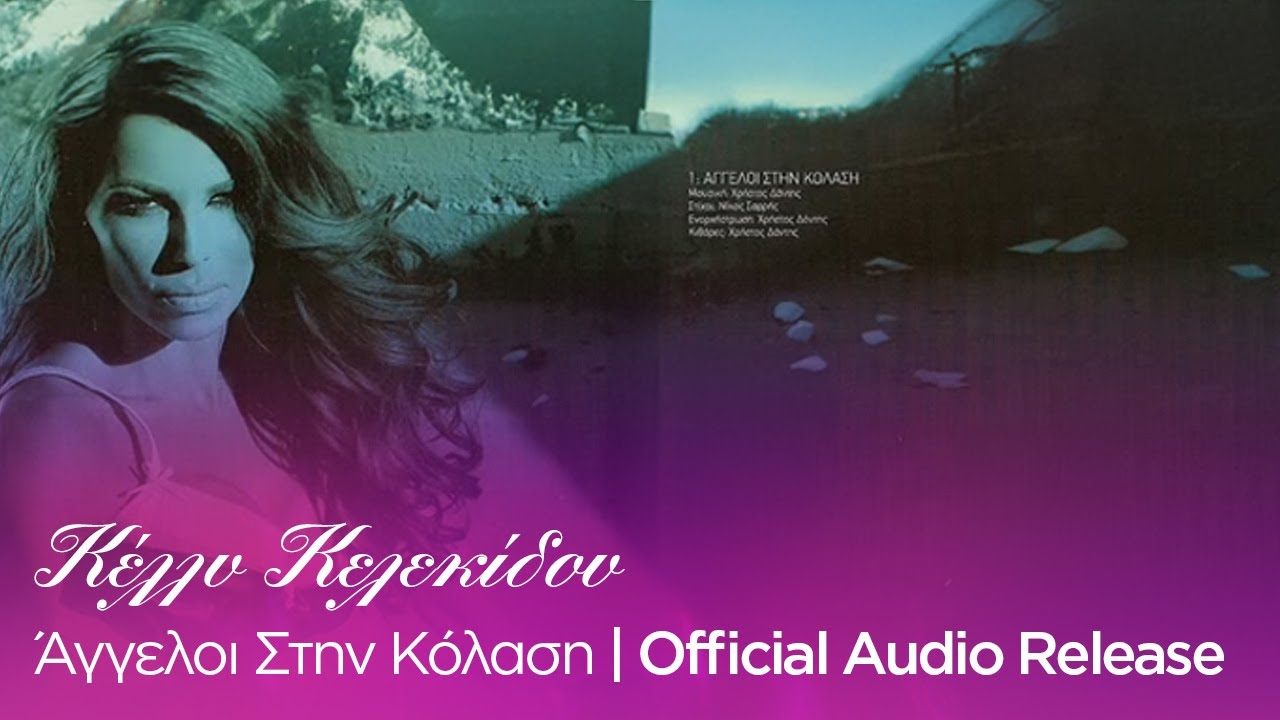 Κέλλυ Κελεκίδου - Άγγελοι Στην Κόλαση | Official Audio Release - YouTube