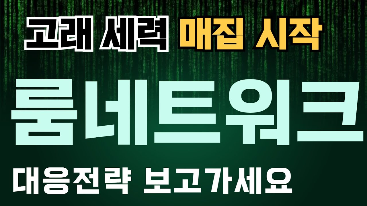 룸네트워크코인대응전략 룸네트워크코인분석룸네트워크코인차트호재룸네트워크코인전망룸네트워크코인대응룸네트워크코인목표가룸네트워크