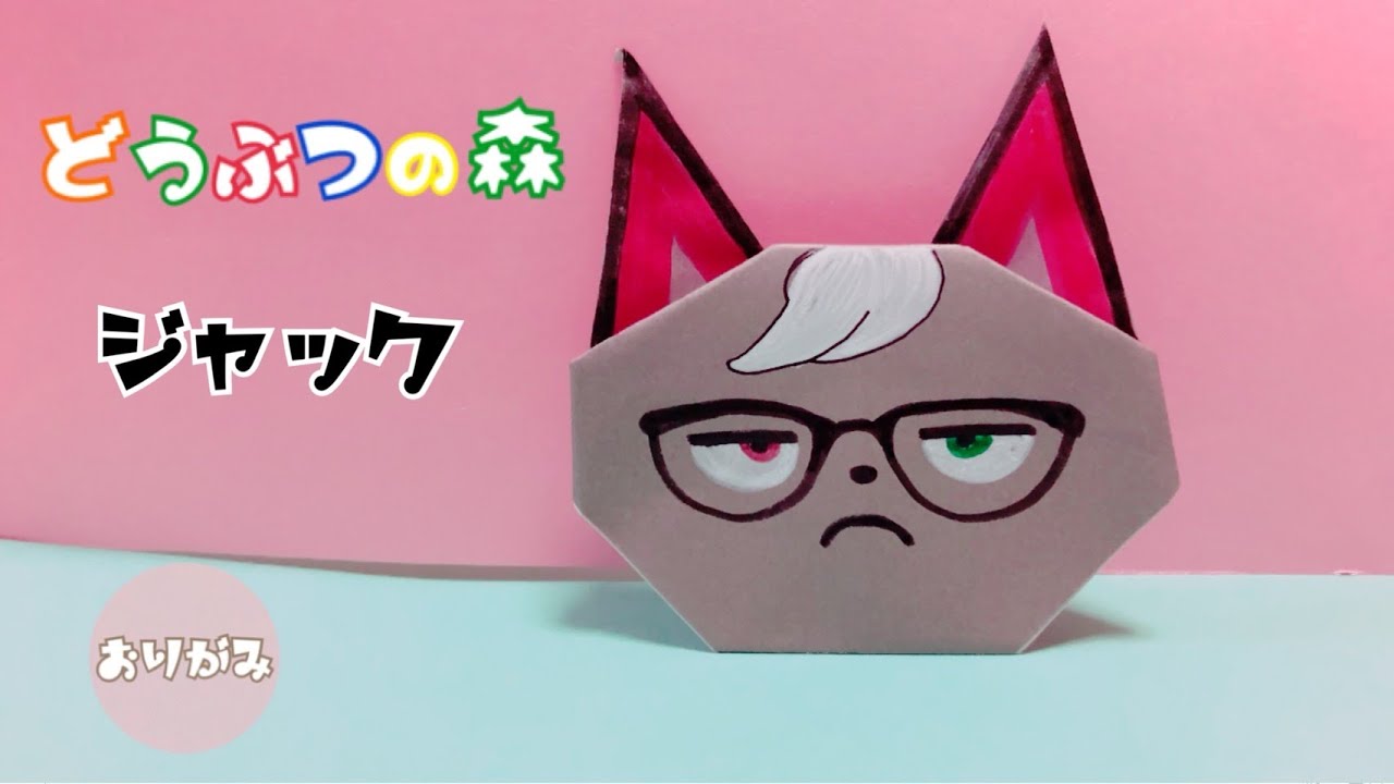 【かわいい】折り紙 どうぶつの森 ジャック Origami Animal Crossing Jack - YouTube