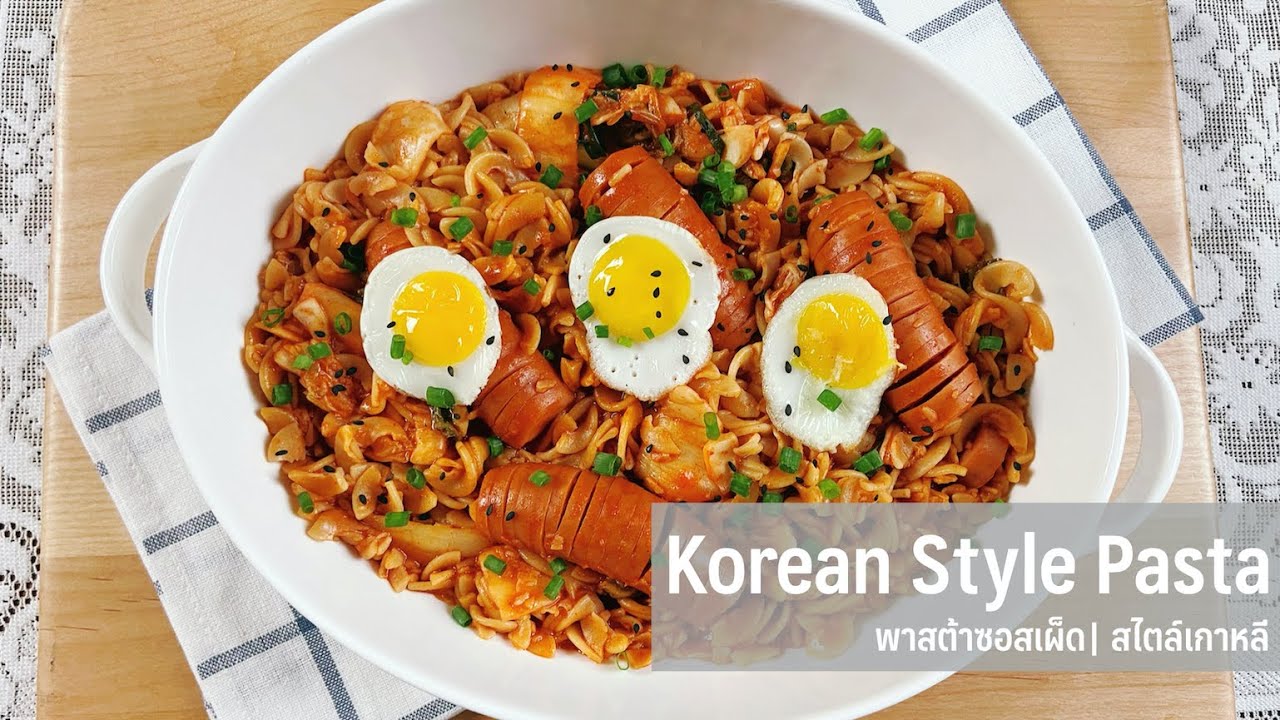 Korean Style Pasta | พาสต้ารสเผ็ดสไตล์เกาหลี - YouTube