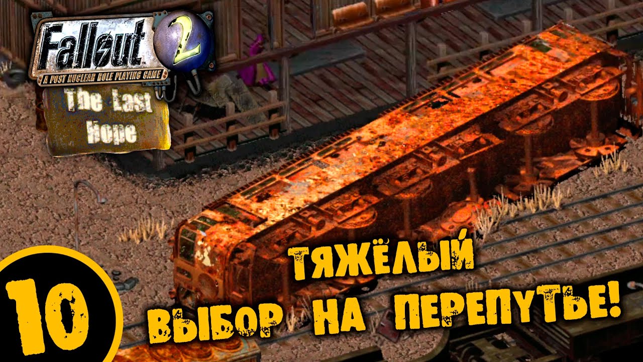 #10 ТЯЖЁЛЫЙ ВЫБОР НА ПЕРЕПУТЬЕ Fallout Last Hope ПОЛНОЕ ПРОХОЖДЕНИЕ НА ...