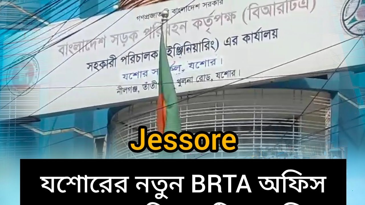 যশোরের বিআরটিএ অফিস | Jessore BRTA office | IT park | আইটি পার্ক | যশোর ...