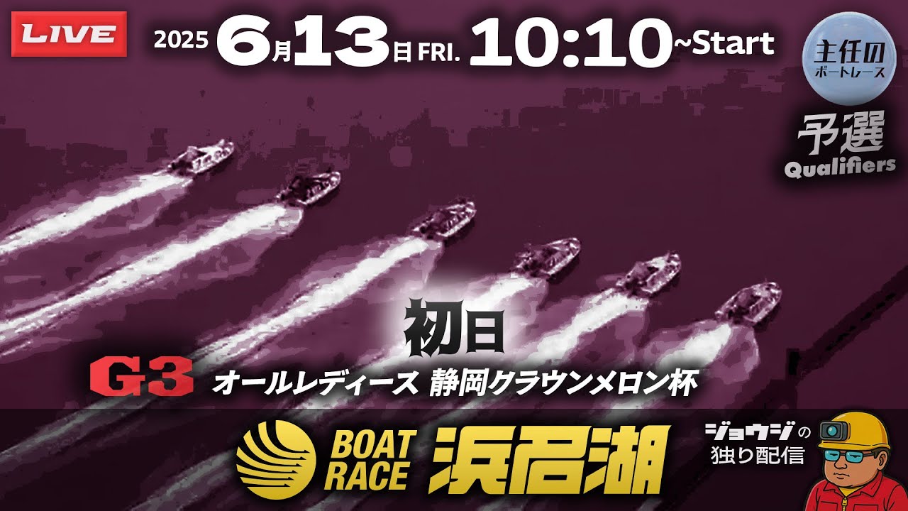 【LIVE】6月13日 ボートレース浜名湖 初日 1R～12R【G3・オールレディース 静岡クラウンメロン杯】 - YouTube