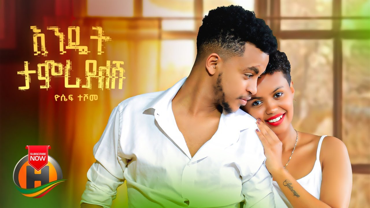 Yosef Teshome - Endet Tamriyalesh | ዮሴፍ ተሾመ - እንዴት ታምሪያለሽ | Ethiopian ...