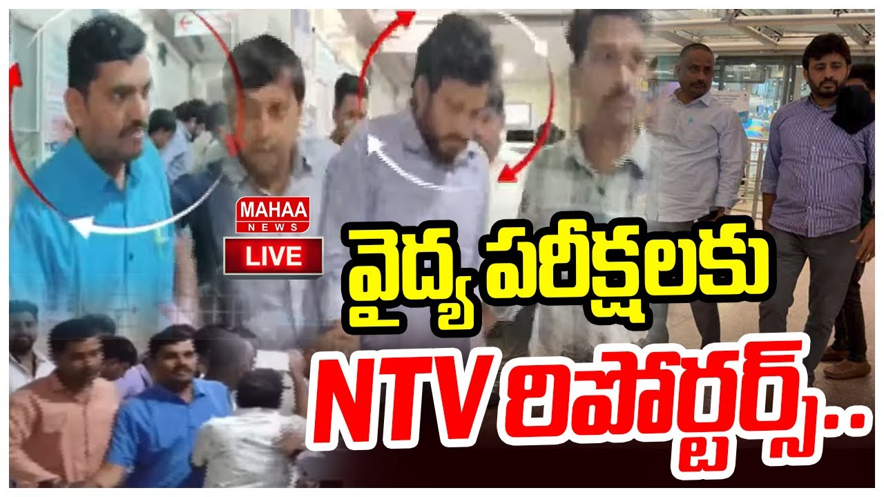 ExclusiveLive🔴: వైద్య పరీక్షలకు NTV రిపోర్టర్స్..| NTV Reporters ...