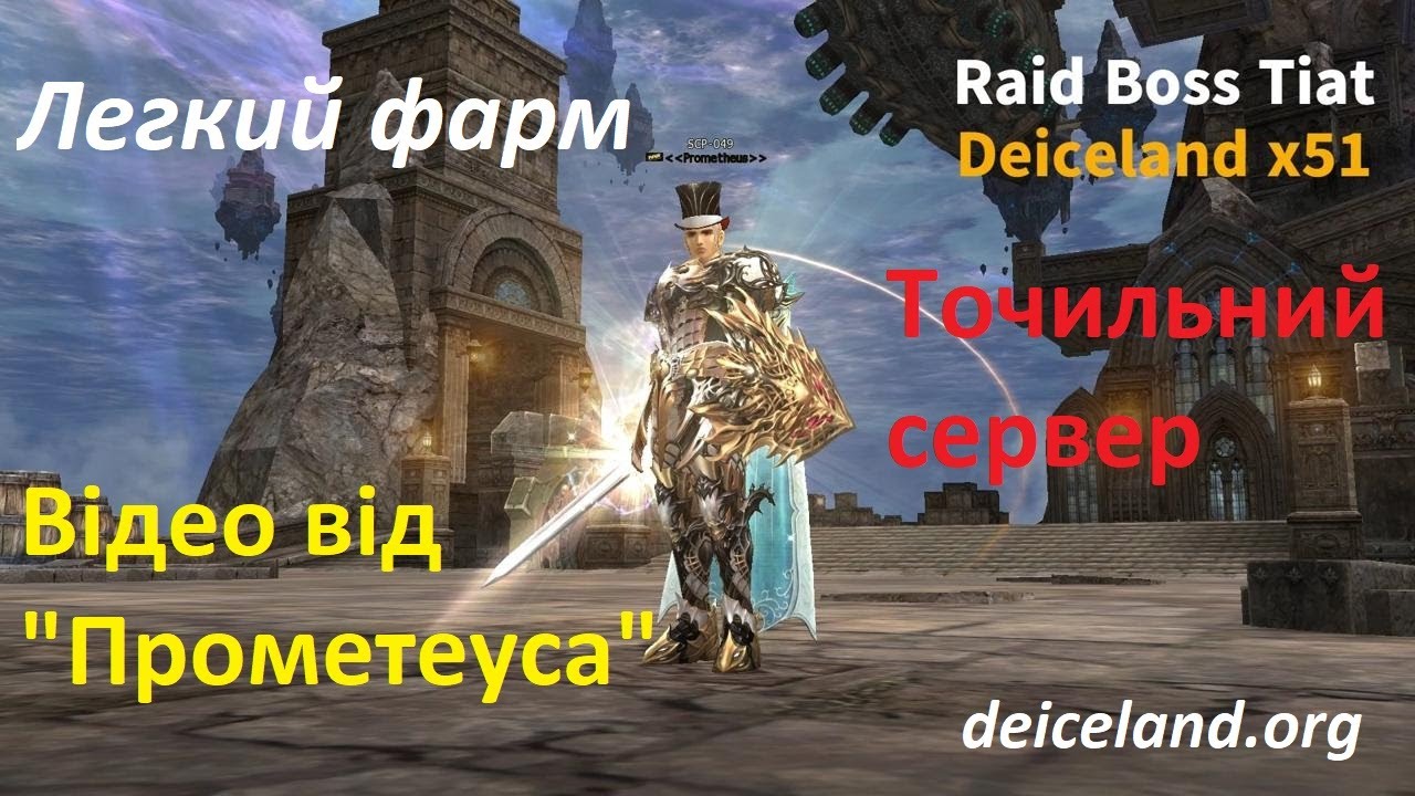 Легкий фарм епік РБ Tiat на ТОЧИЛЬНОМУ х51 сервері Lineage 2 High Five ...
