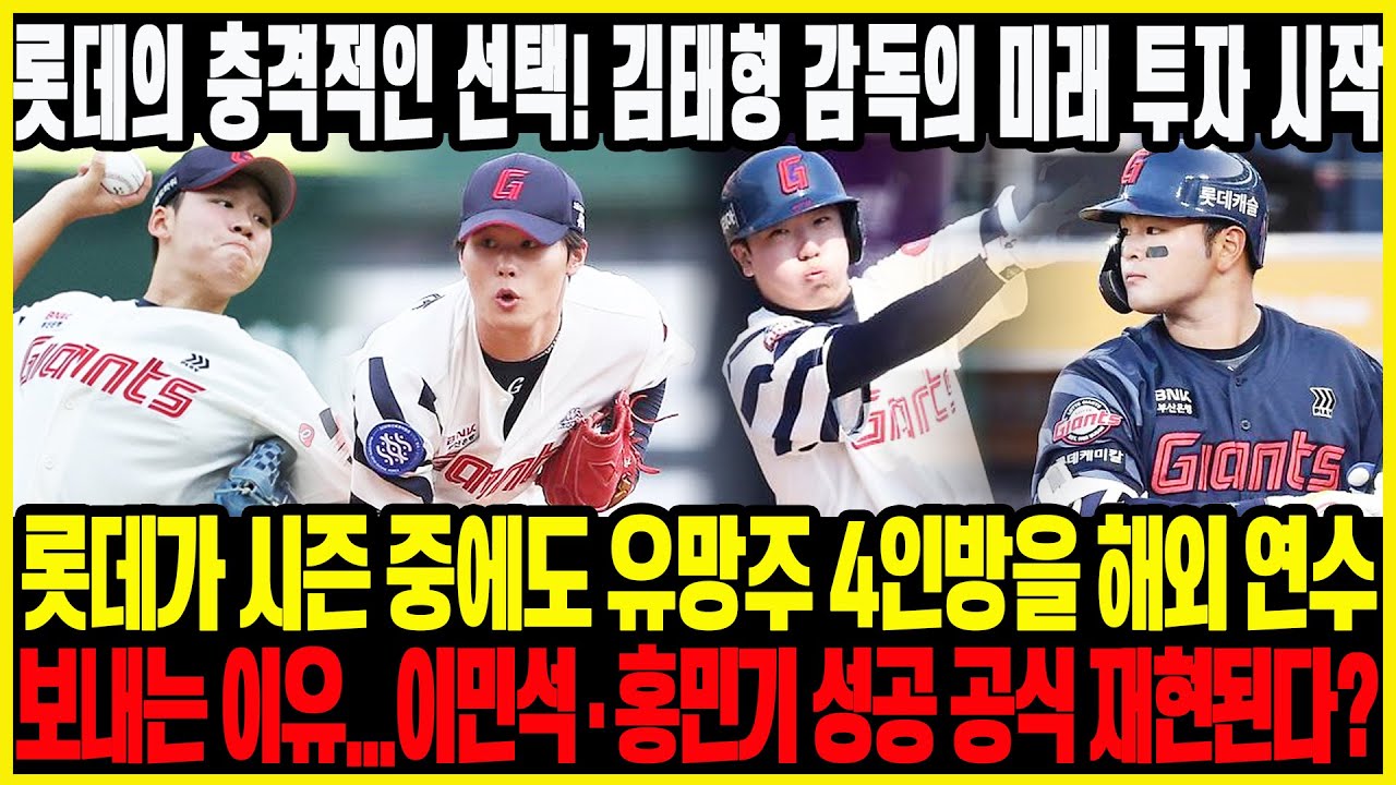 롯데 ‘화수분 야구 또 터졌다 롯데가 시즌 중에도 유망주 4인방을 해외 연수 보내는 이유이민석·홍민기 성공 공식 재현된다 김기준 박준우 조세진 김동현